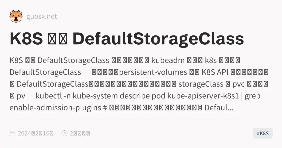 K8S 启用 DefaultStorageClass