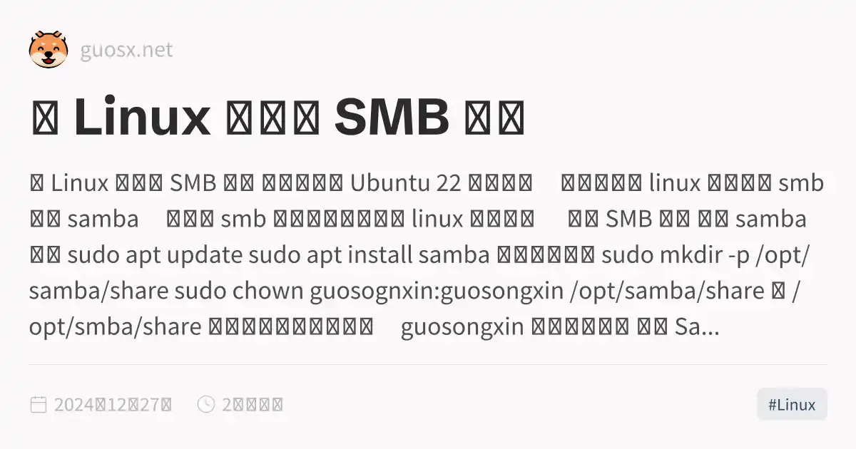在 Linux 中搭建 SMB 服务