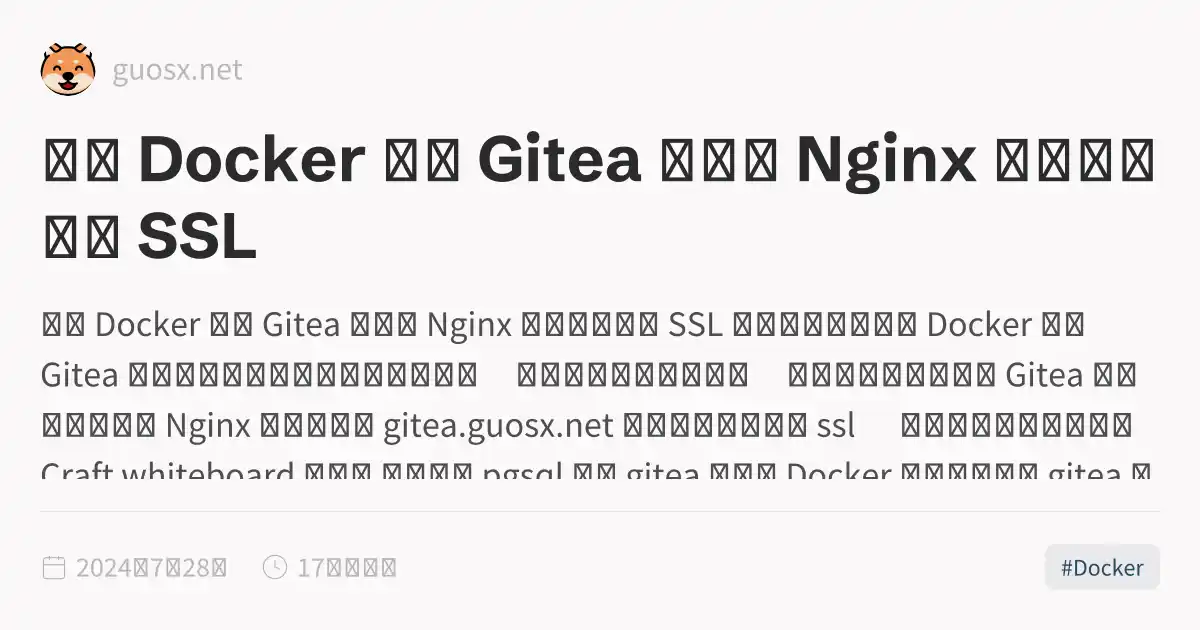 使用 Docker 部署 Gitea 并使用 Nginx 反向代理配置 SSL