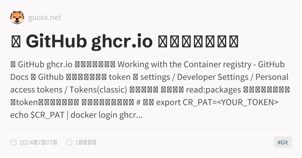 从 GitHub ghcr.io 中下载私人镜像