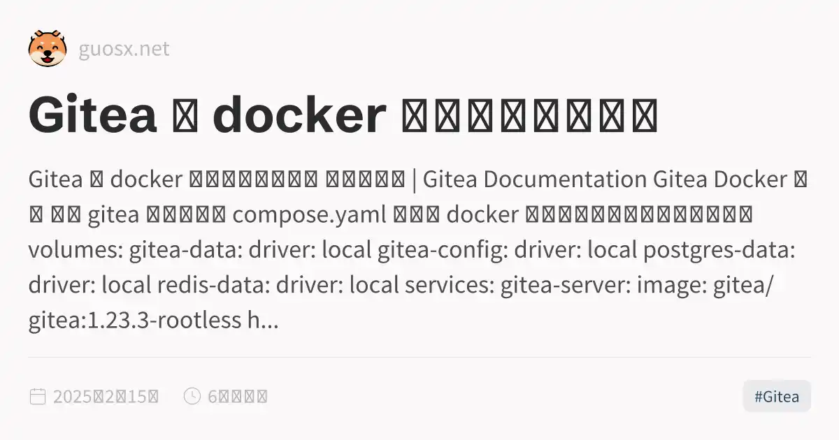 Gitea 在 docker 部署下的备份恢复