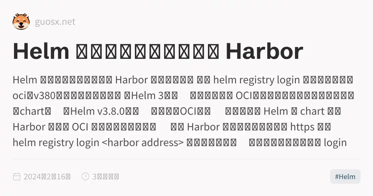 Helm 配置自签证书并推送到 Harbor