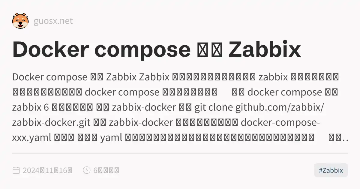 Docker compose 部署 Zabbix