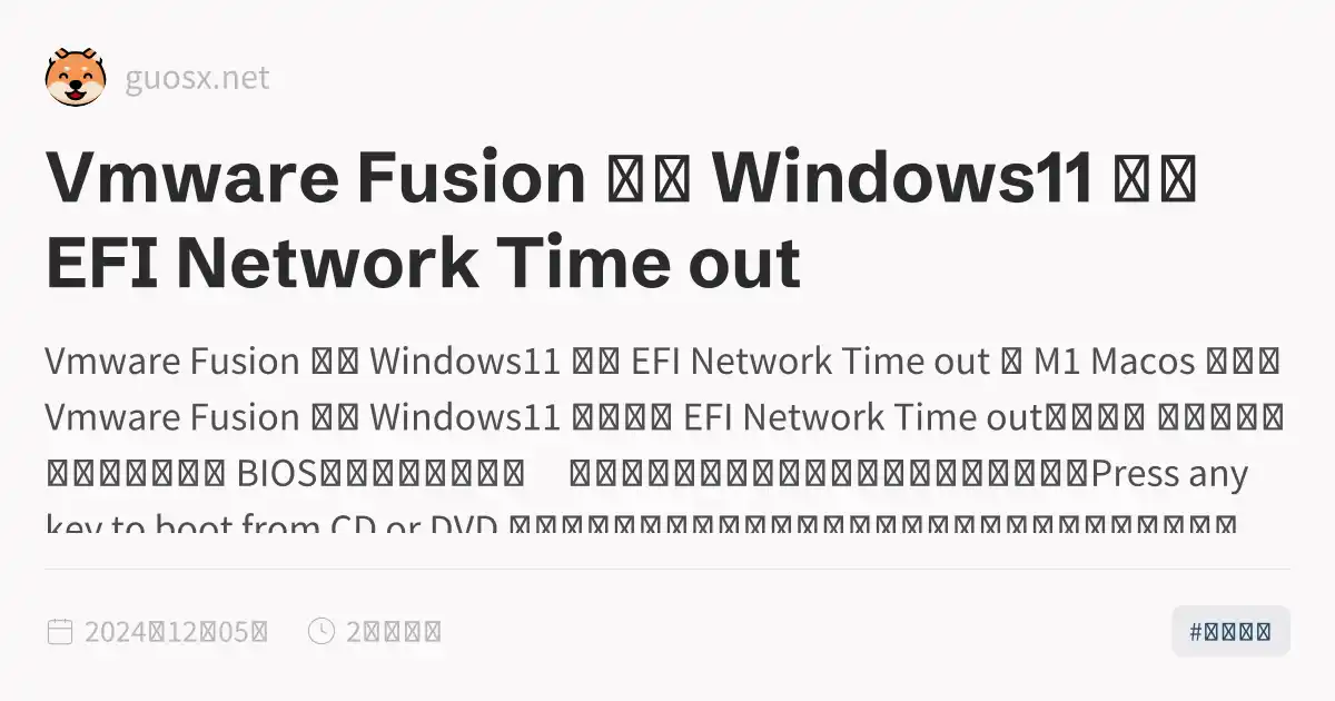 Vmware Fusion 安装 Windows11 显示 EFI Network Time out